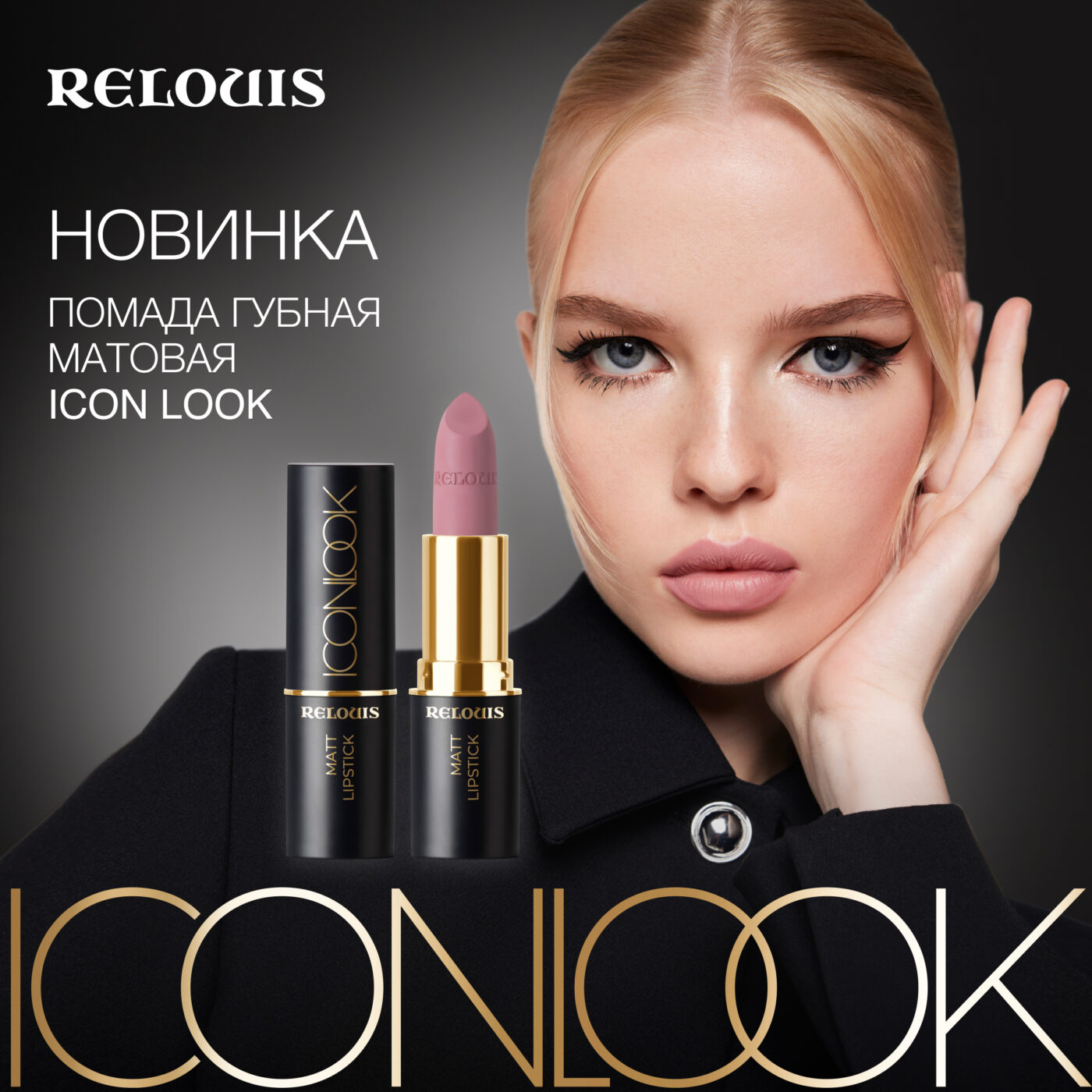 Помада губная матовая Icon Look - Relouis - декоративная косметика